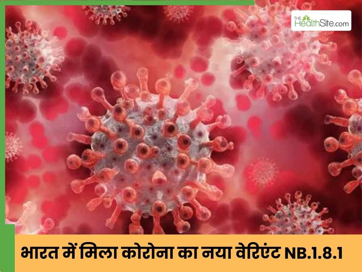 भारत में तेजी से बढ़ रहे कोरोना के मामले! नए वेरिएंट NB.1.8.1 की चपेट में आ रहे लोग, जानें इसके ...