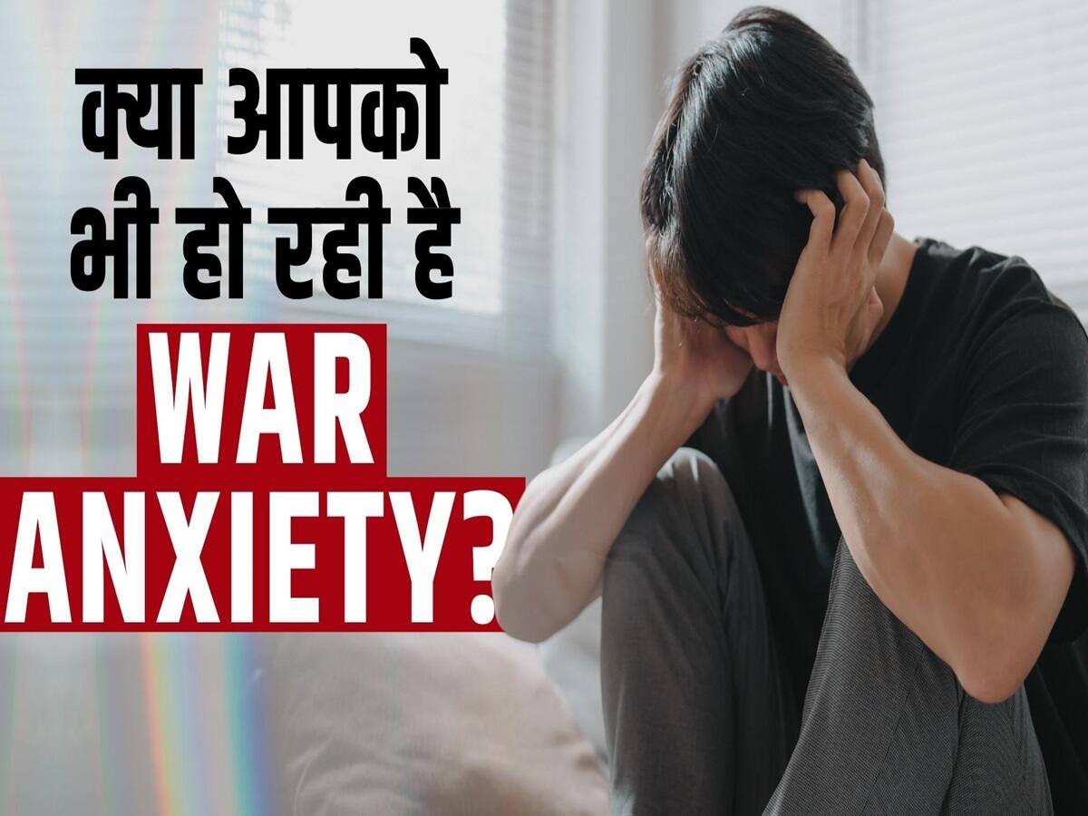 क्या होत है War Anxiety? जंग क खबरें देखने से पहले देखें ये वडियो ...