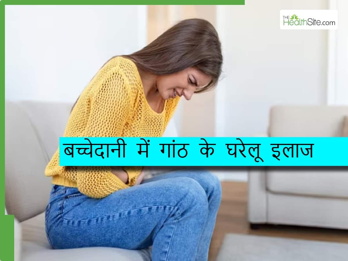 Bacchedani Mein Ganth Ke Gharelu Upay । बच्चेदानी में गांठ के ये घरेलू ...