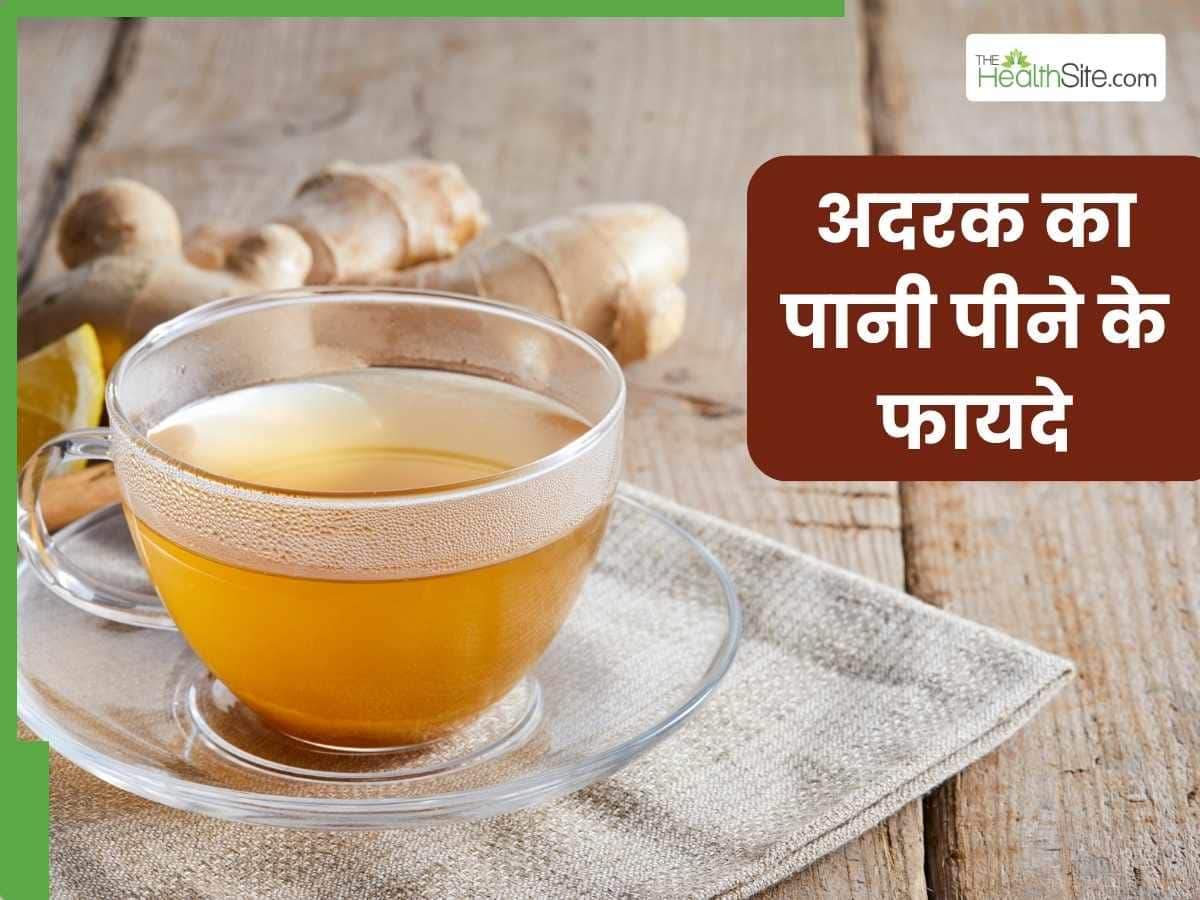 Adrak Ka Pani Peene Ke Fayde | अदरक का पानी पीने से दूर होंगी ये 5 ...