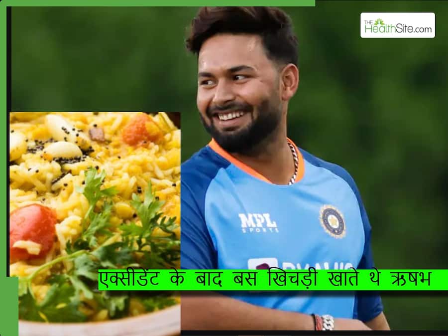 Khichadi khane ke fayde । ऋषभ पंत अपने एक्सीडेंट के बाद नहीं खा पा रहे थे 1 भी निवाला, इस देसी ...