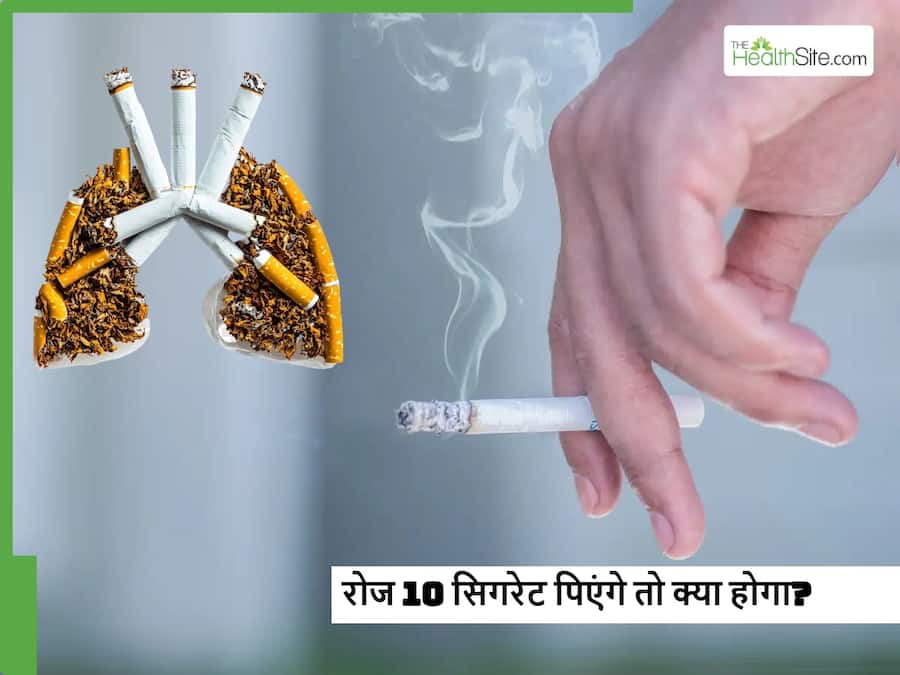 रोज 10 सिगरेट पीनी शुरु कर देने से फेफड़ों का क्या हाल होगा और कैसे इस ...