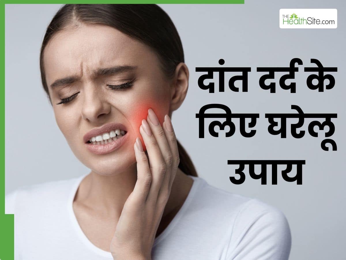 Dant Dard ke Liye Gharelu Upay | दांत दर्द से परेशान हैं तो अपनाएं ये 3 घरेलू उपाय, मिलेगी राहत ...