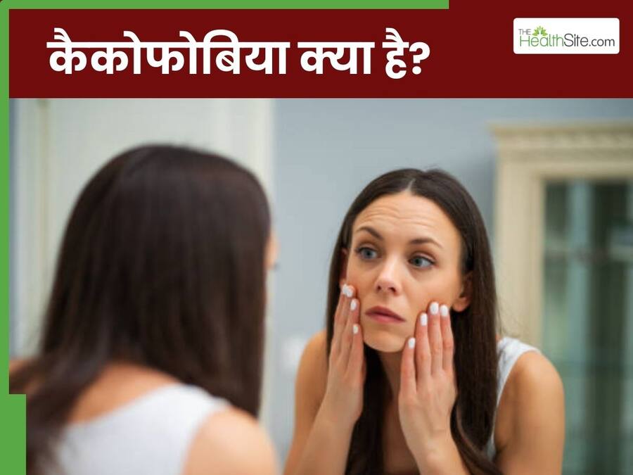 कैकोफोबिया (Cacophobia) क्या होता है? जानें इसके लक्षण, कारण और बचाव के ...
