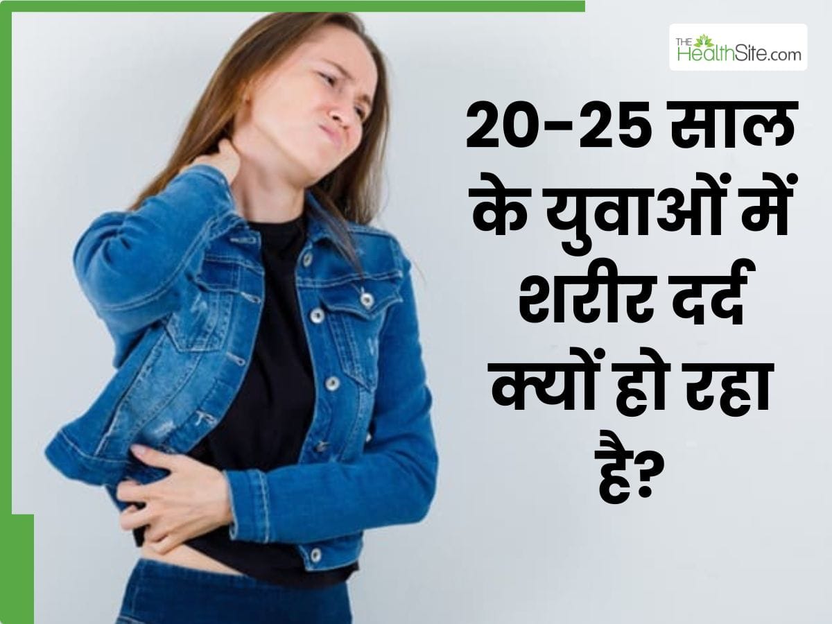 20-25 Saal Ke Bacho Mai Body Pain Kyu Badh Rha Hai|20-25 साल के युवाओं ...