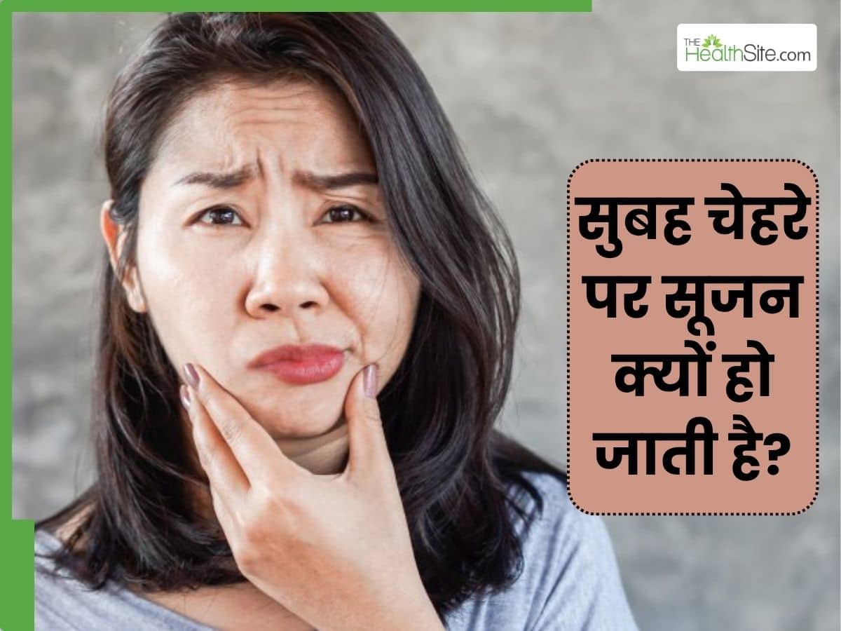 Chehre Par Sujan ke Karn | सुबह चेहरे पर सूजन को बिल्कुल न करें ...
