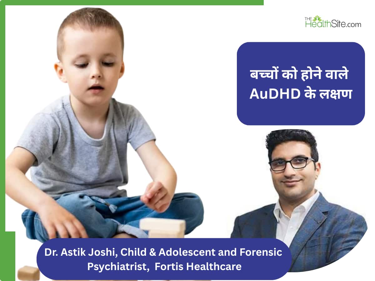 बच्चों में तेजी से बढ़ रहे हैं AuDHD के मामले, डॉक्टर से जानें क्या है ये बीमारी और पेरेंट्स को ...
