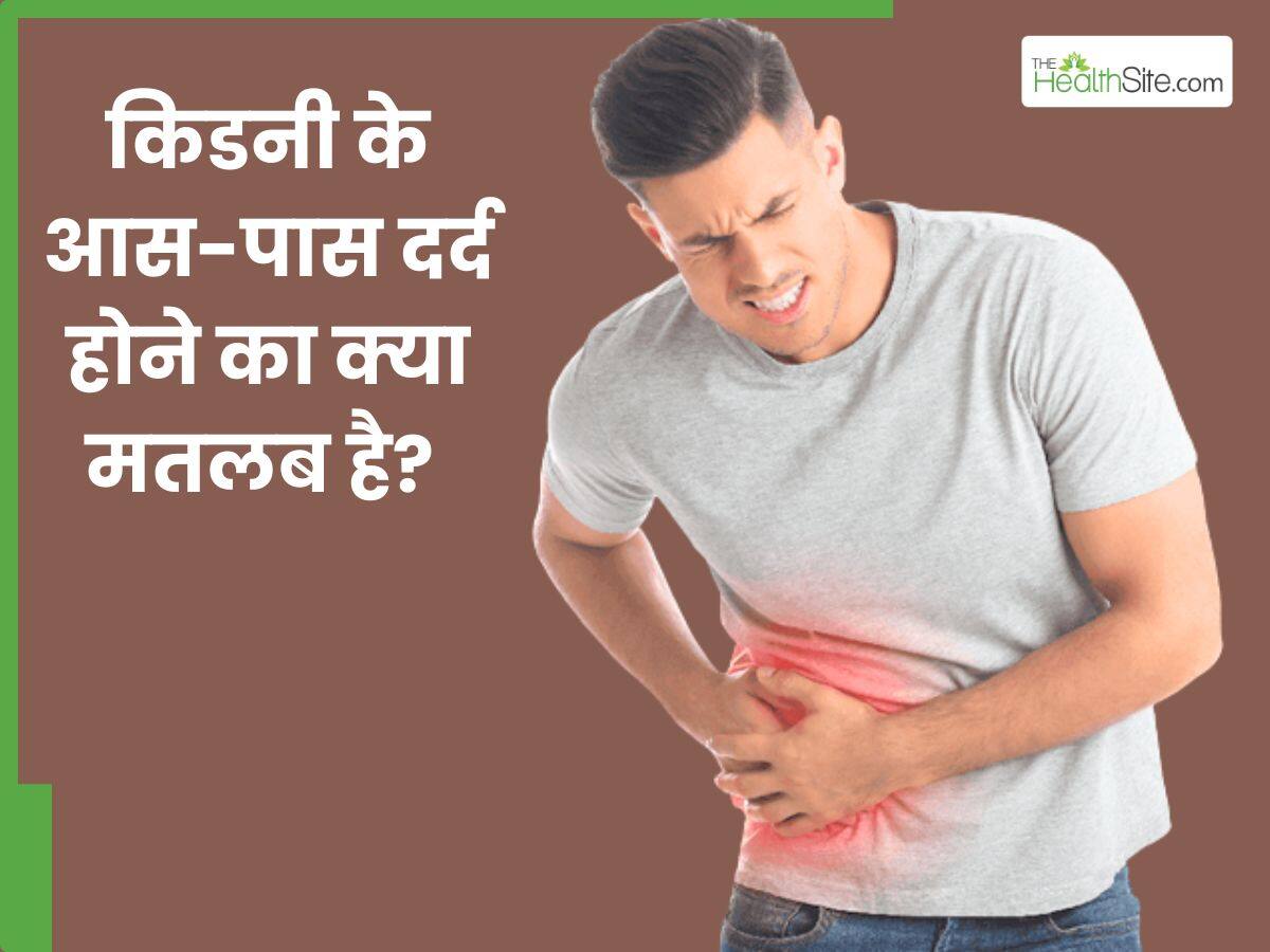 Kidney me Dard Hone ke Karan | किडनी के आसपास दर्द होने का क्या मतलब है ...