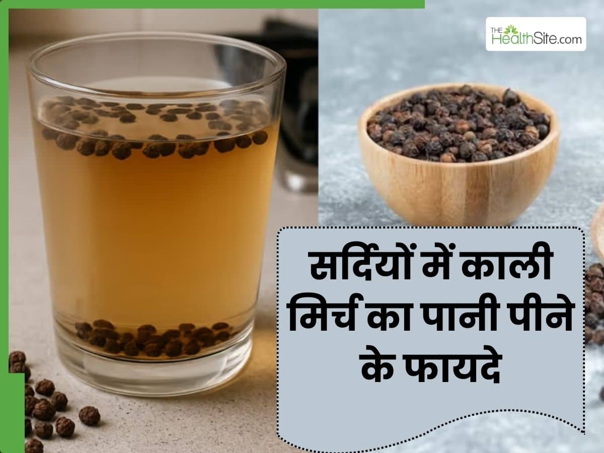 सर्दियों में रोज सुबह काली मिर्च का पानी पीने से क्या होता है? जानें ...