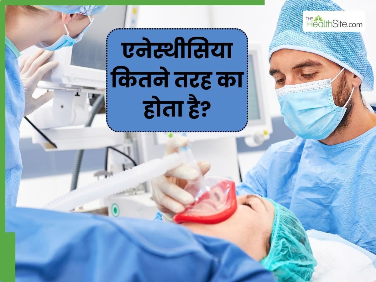 एनेस्थीसिया कितने प्रकार के होते हैं? जानें इसके जोखिम और क्या ...