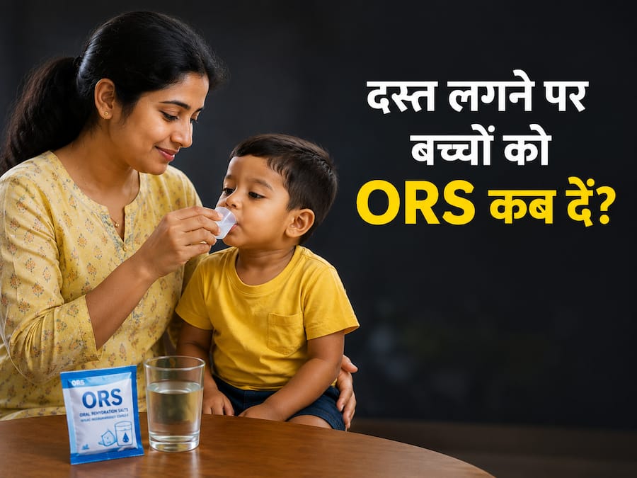 दस्त लगने पर बच्चों को कब देना चाहिए ORS? बता रहे हैं हेल्थ एक्सपर्ट ...