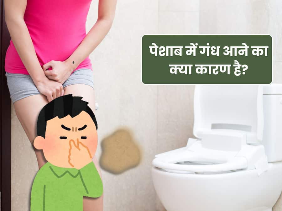 पेशाब में गंध आने का क्या कारण है? डॉक्टर से जानें किन संकेतों को नहीं ...