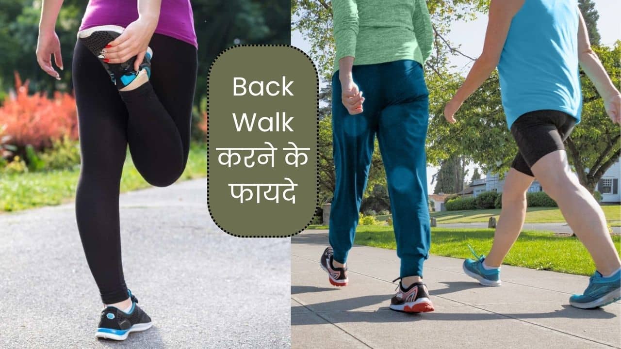 Back Walk कैसे की जाती है? जानें उल्टा चलना हेल्थ के लिए कैसे फायदेमंद ...